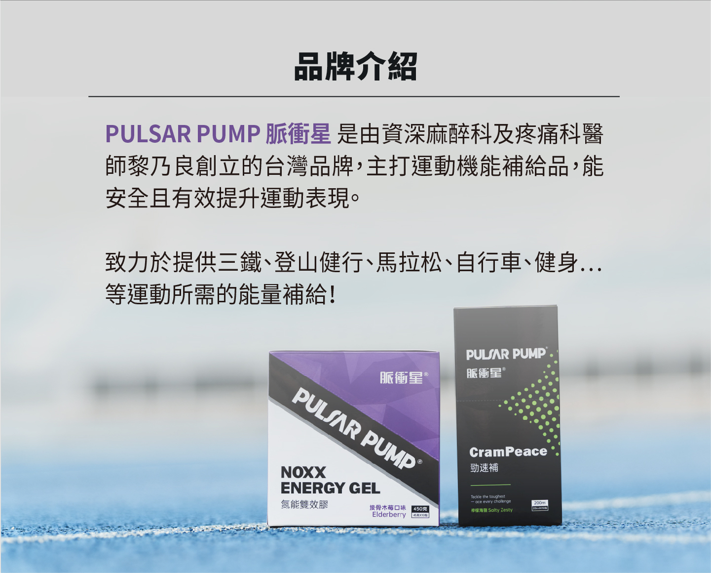 勁速補 - pulsarpump 脈衝星